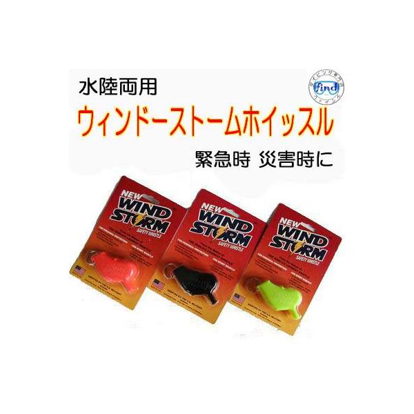 水陸両用ホイッスル ウインドーストーム緊急時には声を出し続けることは大変です。ホイッスルが役立ちます。アメリカ海軍特殊部隊（NAVY SEALS）と米国沿岸警備隊（US COASTGUARD）の承認モデルのホイッスルです。人命救助の為に特別...