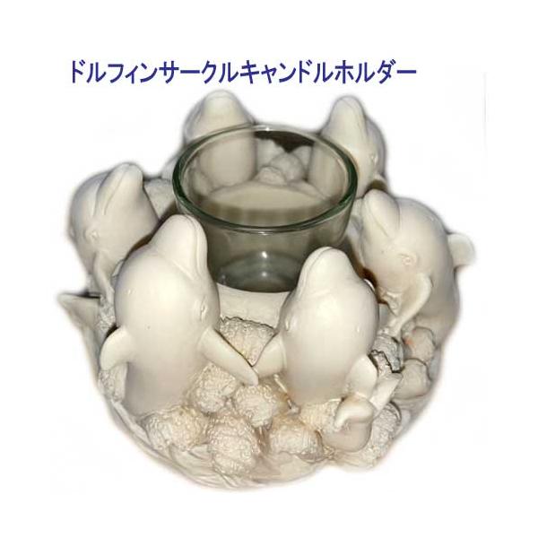 MU-2371 [GP1350]ドルフィン サークル キャンドルホルダー　イルカ　大好きな方へ　プレゼントにもおすすめ　　サイズ：直径 約 135mm 高さ 約80mmメーカー取り寄せの商品です。完売の場合はご了承下さいませ。ダイバー　ダイ...