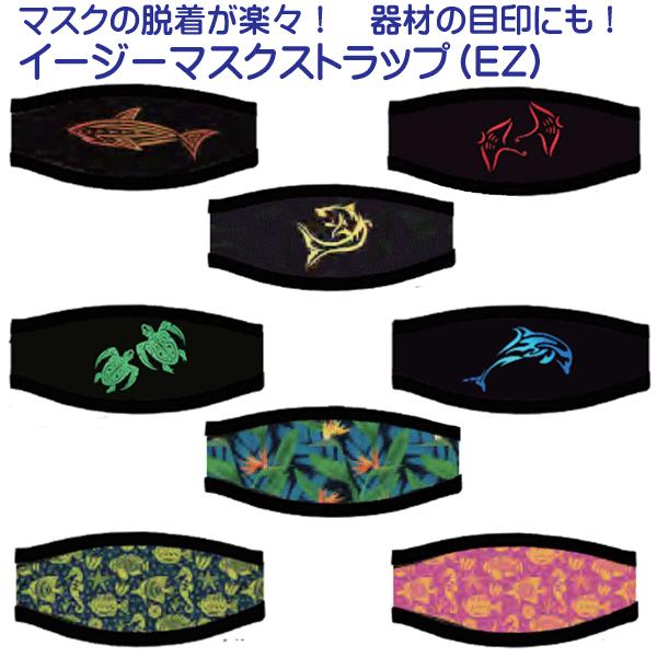 髪の毛が絡まない、ストラップのねじれを防ぐ、マスクの脱着が容易など効果はいろいろ！器材の目印にもなり、便利！マスクからストラップを外すこと無く、マジックテープ留めのEZマスクストラップを開いて、ストラップを挟み込みマジックテープを閉じるだけ...