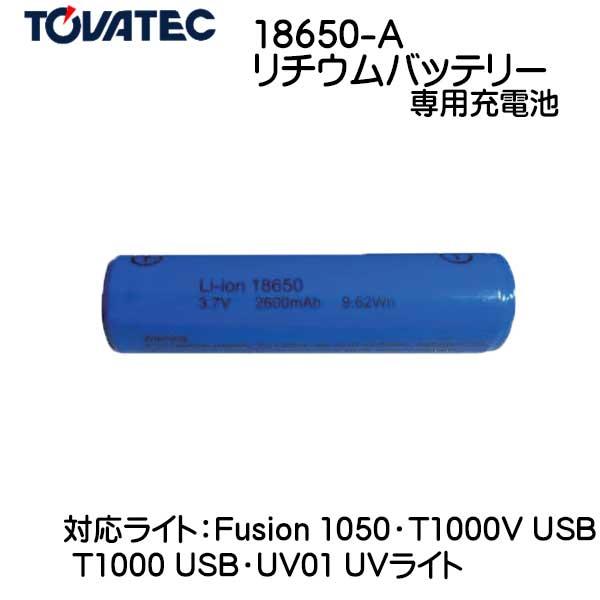 TOVATEC　18650-A リチウムバッテリー性能 : 3.7V / 2600mAh （9.62Wh）安全制御回路内蔵対応ライト：Fusion 1050・T1000V USB・ T1000 USB・UV01 UVライト　充電池のため　沖...
