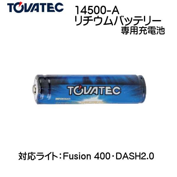 TOVATEC　14500-A リチウムバッテリー性能 : 3.7V / 750mAh （2.78Wh）安全制御回路内蔵対応ライト TOVATEC ：Fusion 400・DASH2.0　 充電池のため　沖縄・北海道へのお届けは【船便】の利...