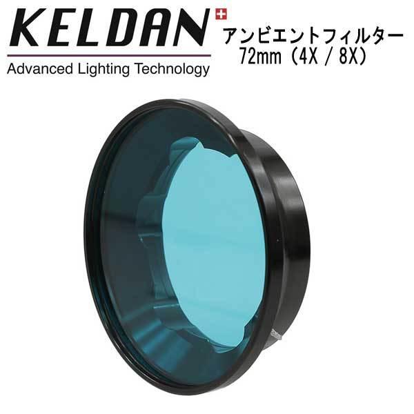 Filters for Video Lights アンビエントフィルター (mbient Filter)KELDAN Ambient Filter は、水中の周囲光にあわせて光のスペクトルを変換し、ライト本来の高演色な光源を最大限発揮させる...