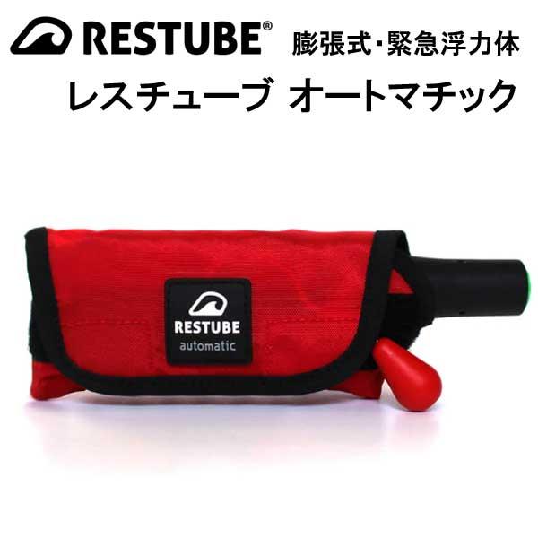 レスチューブ オートマティック　■自動膨張のモデルです。水面への接水により自動膨張装置が作動します。超小型・軽量のため小型ドローンへの搭載が容易で、いち早く、要救助者のもとへ浮力体を届けます。スロー用(投げる）としての活用も進んでいます。あ...