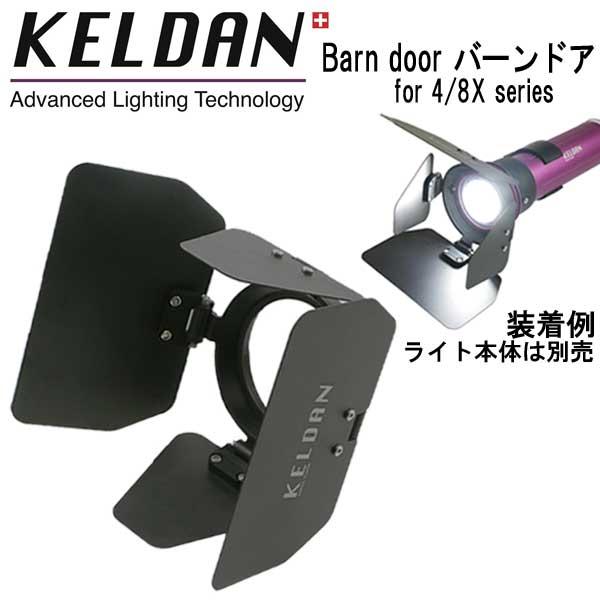 4X / 8X / 8M 用Barn door バーンドア影と光で遊びましょう！Keldan Barn Door は、創造的な調整のためのシンプルですが非常に効果的なツールです。角度を狭めたり広げたりして、対象物にビームを集中させます。8X...