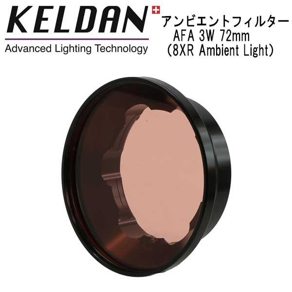 Filters for Video Lights アンビエントフィルター (mbient Filter) AFA 3W 72mmＫＥＬＤＡＮ ＶＩＤＥＯ 8XR Ambient 18000 ルーメン （72mm） 専用に設計したフィルターで...