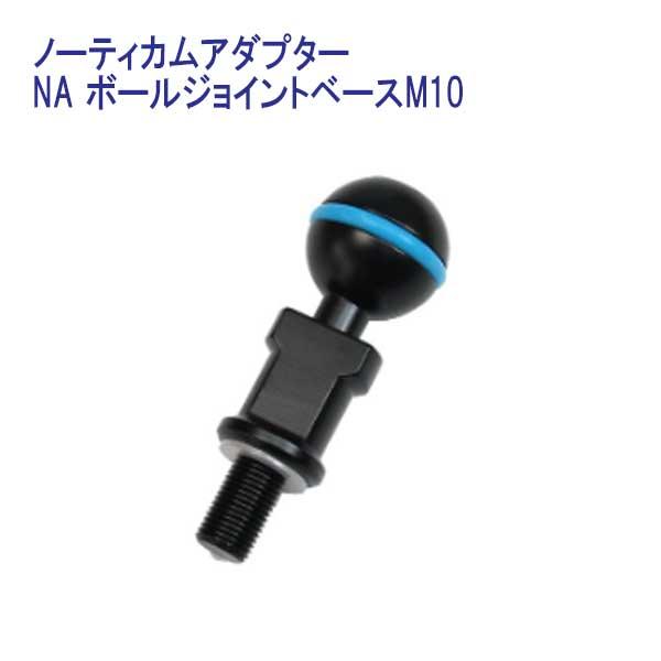 ノーティカムアダプターウルトラライトシリーズとの互換性があるボールジョイントを採用したノーティカム純正アダプターです。NA ボールジョイントベースM10ハウジングボディ上部に取り付けるボールジョイントです。※ワッシャー脱落用防止Oリング（橙...