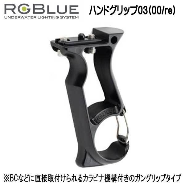 BCなどに直接取付けられるカラビナ機構付きのガングリップタイプ。カラビナ部、ワイヤーゲートの形状を見直し操作性が向上しました。すべてのRGBlue製バッテリーモジュールに取り付け可能です。メーカー取り寄せの商品です。完売/欠品の場合はご案内...