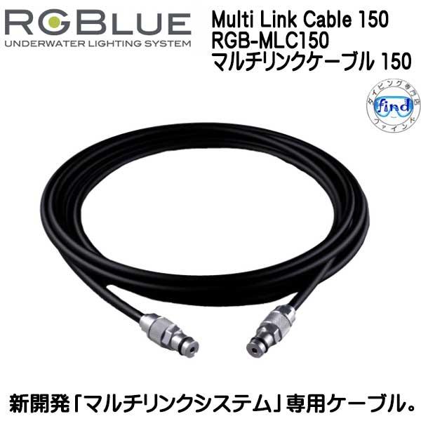 RGBlue(アールジーブルー）　Multi Link Cable 150 RGB-MLC150 マルチリンクケーブル 150新開発「マルチリンクシステム」専用ケーブル。ケーブル長さ150cmハウジング等の左右にセッティングしたトライカラー...