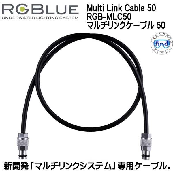 RGBlue(アールジーブルー）　Multi Link Cable 50 RGB-MLC50 マルチリンクケーブル 50新開発「マルチリンクシステム」専用ケーブル。ケーブル長さ50cmアクションカメラ等のコンパクトな多灯セッティング等で使用...