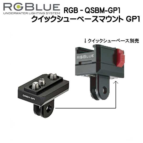 クイックシューベースの底面にボルトで固定することにより、GoPro規格のアクセサリー類を取付けることができ、GoPro規格のアクセサリーのワンタッチ着脱が可能となります。対応メーカー/製品：■GoPro 規格アクセサリーメーカー取り寄せの商...