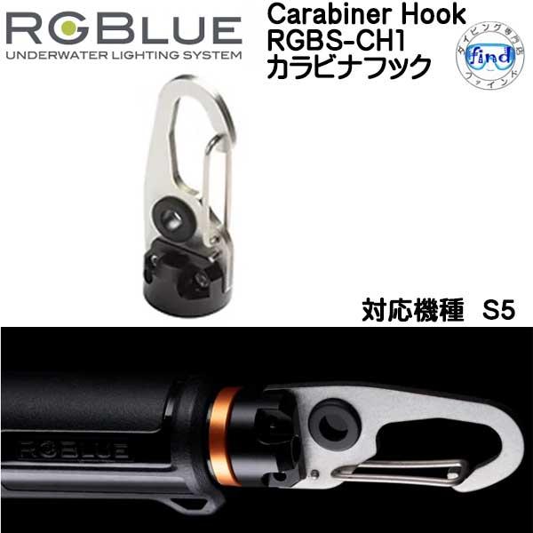 RGBlue(アールジーブルー）　S5 カラビナフックストラップ等を介さずに直接BC等に懸架できます。S5の初期状態で付属しているリアフックと交換します。付属品：六角レンチ（二面幅：2.5mm）、固定ボルト。対応機種：S5メーカー取り寄せの...