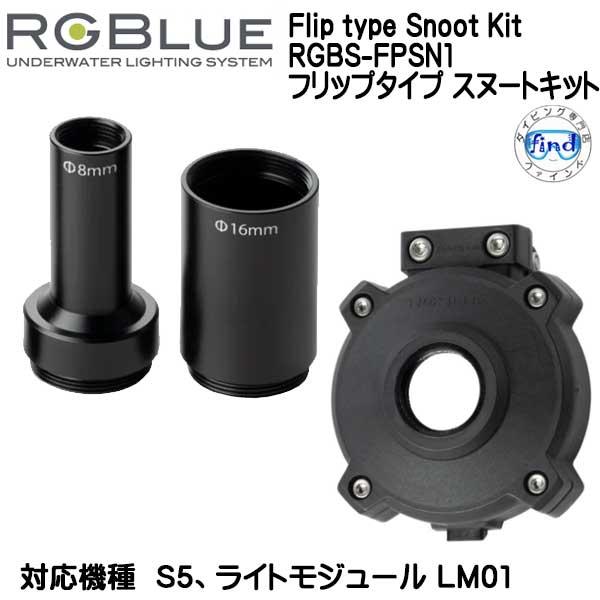 RGBlue(アールジーブルー）　S5 フリップタイプ スヌートキットS5の強力な照度で被写体をピンポイントで照らす場合等に使用します。スヌート径は8mm、16mmの選択式。※集光レンズは付属しません付属品：フリップストッパー、スペーサー、...