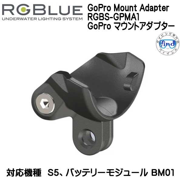 RGBlue(アールジーブルー）　GoPro Mount AdapterRGBS-GPMA1GoPro マウントアダプターGoPro、DJI、Insta360規格の自撮り棒、マウントアクセサリー等の取付用アダプター。付属のボルトでバッテリー...