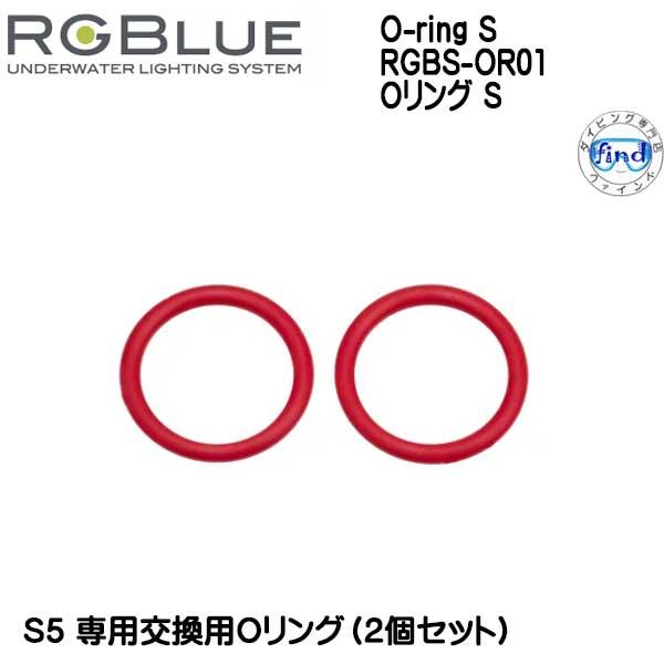 RGBlue(アールジーブルー）　OリングSS5 専用交換用Oリング（2個セット）※S5セット品に付属しています。対応機種S5、バッテリーモジュール BM01メーカー取り寄せの商品です。欠品/完売の場合はご案内いたします。メーカー取寄せ商品...