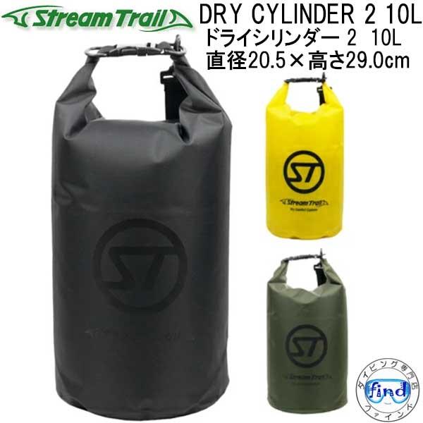 ストリームトレイルDRY CYLINDER 2 10L ドライシリンダー 2 10L高耐久で軽量な新素材を使用した防水仕様のシリンダーバッグ。着脱可能なショルダーストラップ付きですので肩掛けや斜め掛けが可能。コンパクトに収納でき、バッグの中...