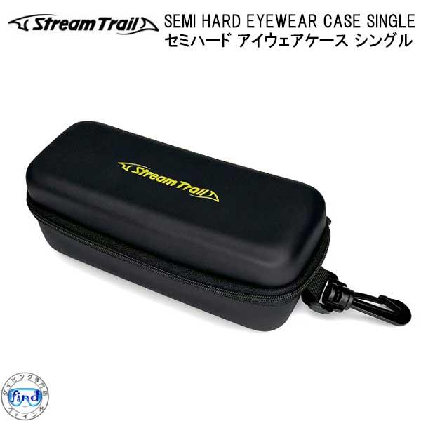 ストリームトレイルSEMI HARD EYEWEAR CASE SINGLE セミハード アイウェアケース シングル大きめサングラスにも対応した、扱いやすいセミハードタイプのアイウェアケース。従来モデルをアップデートし、よりゆとりのあるサイ...