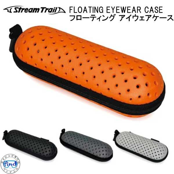 ストリームトレイルFLOATING EYEWEAR CASE フローティング アイウェアケース人気のフローティングシリーズに、軽量EVA素材のアイウェアケースが登場。水に浮く仕様で、マリンスポーツやフィッシングなど、水辺のアクティビティに最...