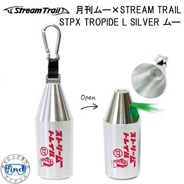 TROPIDE L SILVER ムー　携帯灰皿数量限定。月刊ムー× STREAM TRAIL「ストリー"ムー"トレイル 」の携帯灰皿・ケース。マグネットによるワンタッチ開閉が可能/カラビナ付き。上蓋と本体をテーパー構造にし、エアタイトな機...