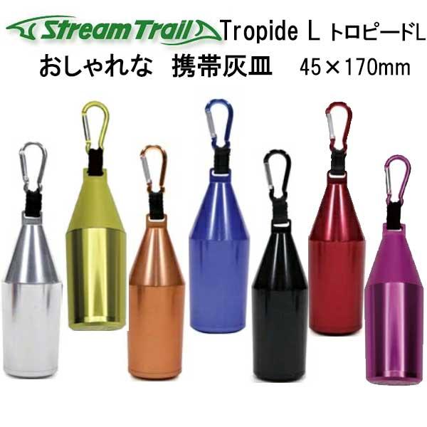 streamtrail　Tropide ＬストリームトレイルトロピードＬ　携帯灰皿TROPIDE (トロピード) Lはマグネットによるワンタッチ開閉が可能なカラビナ付きアシュトレイ。上蓋と本体をテーパー構造にし、エアタイトな機密性により灰の...