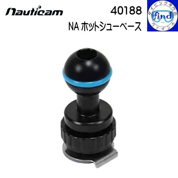 NA ホットシューベース【特　徴】・ポートやハウジングのアクセサリーシューに固定できるベースアダプターです。【宅配便でお届け】