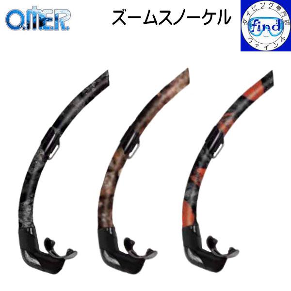 O.ME.Rフリーダイビング用スノーケルズームスノーケルＺＯＯＭ　ＳＮＯＲＫＥＬ【特　徴】・エイリアンマスクのカラーにマッチした弁無しスノーケル。【カラー】・ブラックストーン・ホロストーン・レッドストーン【宅配便でお届け】