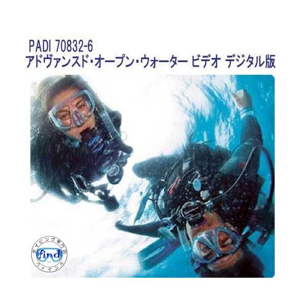 アドバンスコース用 ビデオ デジタル版商品説明すべて最新の映像で「Thinking Like a Diver」のトピックと必須（コア）アドベンチャー種目である「ディープ」と「ナビゲーション」の2トピックは達成条件をクリアできるようにするため...