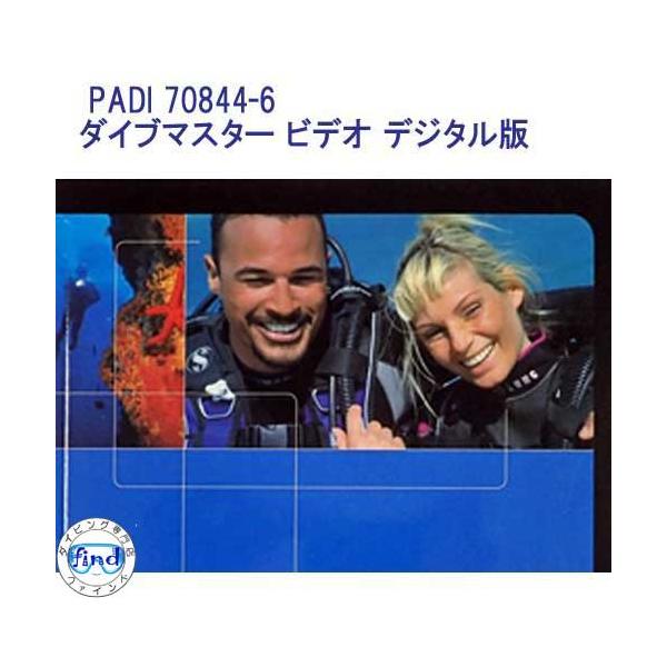 商品説明ダイブマスターマニュアルと連動しているため学習効果が高く、規準としてコース中に必ずこのビデオを見ることとなっています。ビデオの内容には、今までにない24スキル全てのデモンストレーションが含まれ、スキルによっては複数のデモンストレーシ...