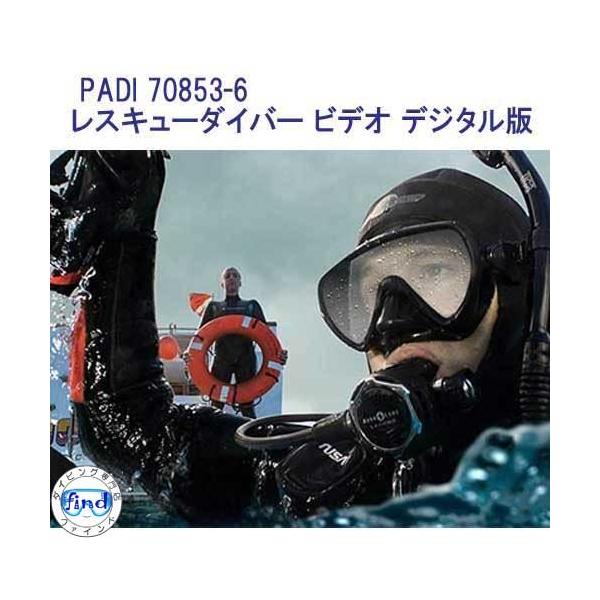 レスキューダイバーコース用 ビデオ デジタル版商品説明レスキューダイバーコースで必要な知識やスキルをわかりやすく解説しています。ビデオならではの機能で見たい情報を簡単に選ぶことができるため、効率のよい学習ができます。ビデオで疑問に思った点は...