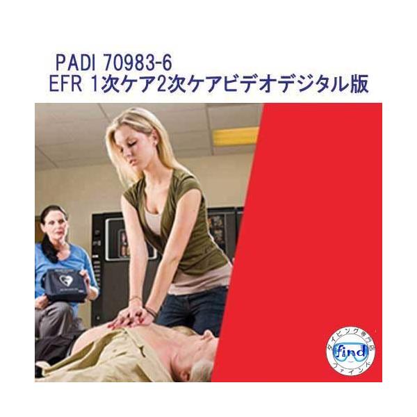 ＥＦＲ用　ビデオ　デジタル版商品説明 自習用としても、インストラクターによるクラスでの講習用でも使用できます。 CPR（心肺蘇生法）や応急手当の方法等を学ぶエマージェンシー・ファースト・レスポンス・プログラム（ＥＦＲ）に参加するのに必要とな...