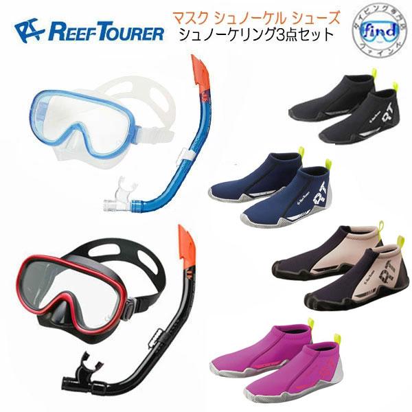 シュノーケル シリコーンシュノーケリング3点セットRC0110  RC0117 RA0107シュノーケル マスク シューズ男女兼用メンズ レディース基本性能に優れたセット　REEFTOURER シュノーケリング