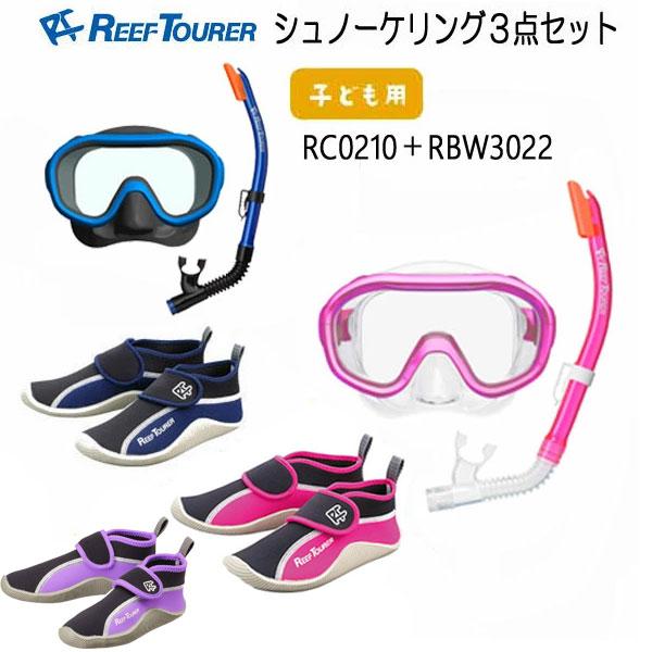 スノーケリング3点セットスノーケリング用　RC0210マスクRM100B+スノーケルRN0102セットマリンシューズ　RBW3022■マスク　RM100Bフレーム寸法：77×149mm重量：209gフィッティングリングスピーディーフィット3...