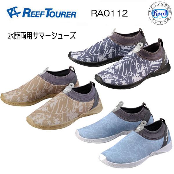 リーフツアラー マリンシューズ（大人用）メンズ　レディースRA0112 日常生活でもレジャーでも水遊びでも大活躍水陸両用サマーシューズ製品の特長家から履いていけて、遊んだ後もそのまま帰れるがコンセプト。陸でも快適に使用できます。シューズ内生...