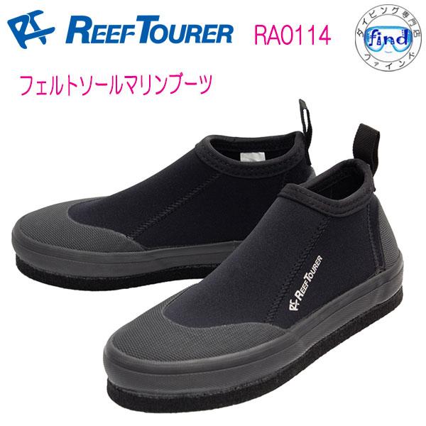 フェルトソールマリンブーツ（大人用）RA0114■製品の特徴■■濡れた岩場や滑りやすい藻にも滑りにくいフェルトソール■地面への設置面が広いため足の負担を軽減し疲れにくい■しっかりと厚みがあるソール厚10mmで足場が悪い場所でも足裏が痛くなり...