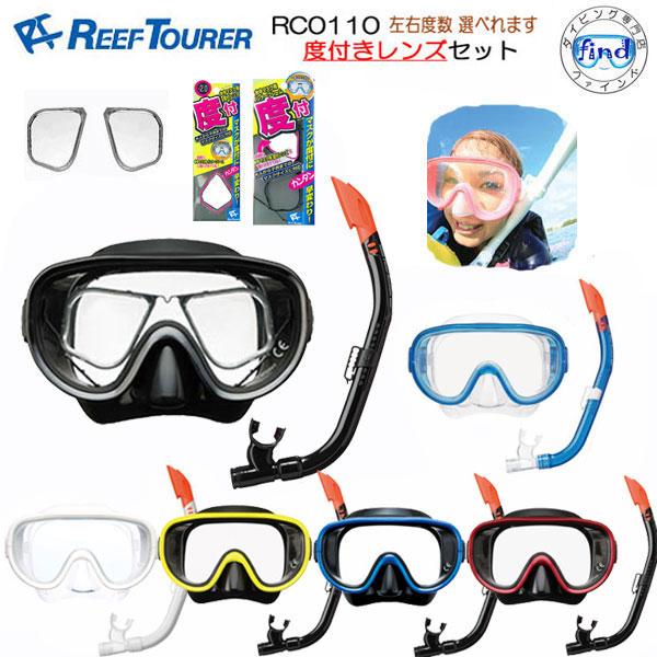 リーフツアラーRC0110 RC0117マスクRN11Q+スノーケルRN0103＋左右の度数が選べれるレンズ2個セットフレーム色はブラックになります仕様/【マスク】フレーム寸法：84×160mm重量：232gレンズ：テンパードガラスマスクス...