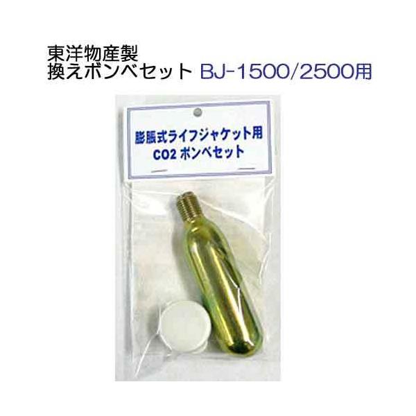 膨脹式救命胴衣 BJ-1500,2500用 の交換用ボンベセットとなりますco2 換えボンベセット 釣り フィッシング　商品番号：24242商品パーケージは画像と異なる場合がございます