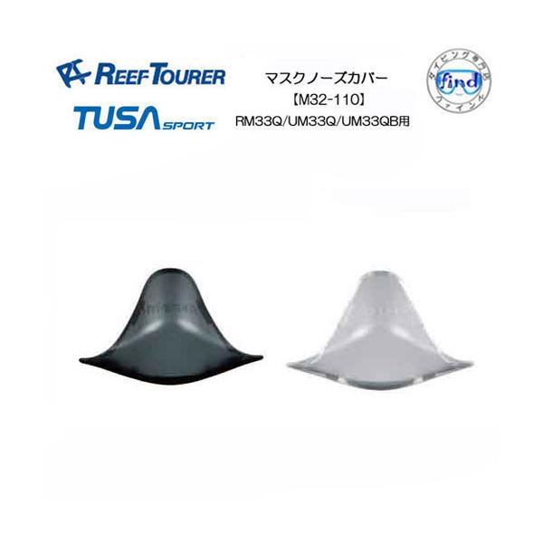 リーフツアラー/ツサスポーツ　【M32-110】マスクノーズカバー対象品番：RM33Q/UM33QB/UM33Q用リーフツアラー/ツサスポーツ　は、お買い上げいただいた商品をより長くお使いいただくため、消耗パーツ、交換パーツを別売品としてご...
