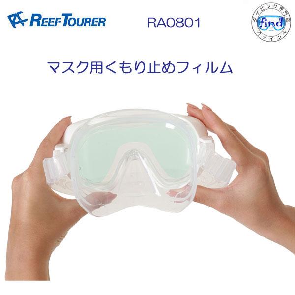 マスク用くもり止めフィルム RA0801　マスクくもり止め　一眼マスク用　リーフツアラー専用　マスク用くもり止めフィルム RA0801REEFTOURERの一眼のマスクに対応他メーカーとの互換性はございませんレンズ内側に付着するくもりの原因...