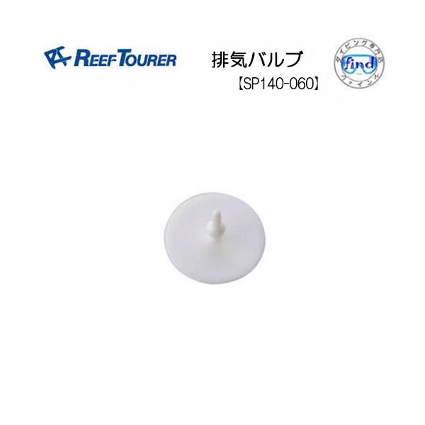 リーフツアラー　シュノーケル　排気バルブ対象品番：RSP160Q/RSP151Q/RSP140QJ/RSP2109J/RSP230Q用リーフツアラー/ツサスポーツ　は、お買い上げいただいた商品をより長くお使いいただくため、消耗パーツ、交換パ...