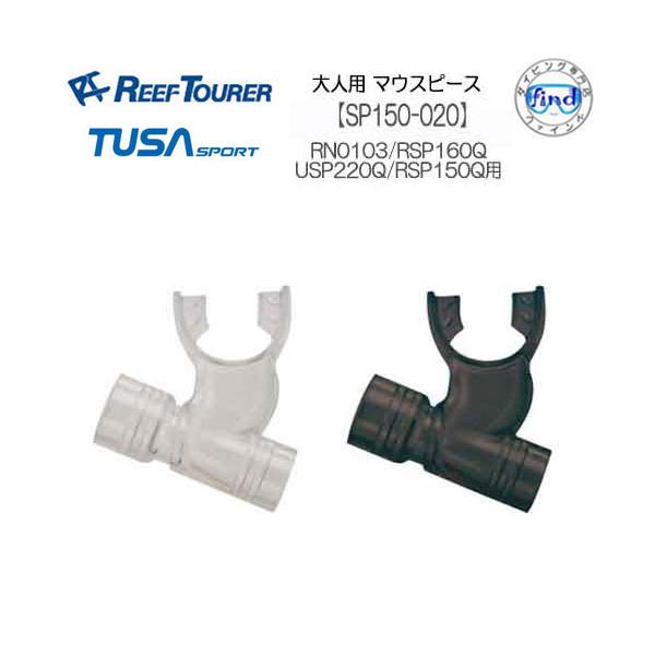 リーフツアラー/ツサスポーツ　シュノーケル大人用マウスピース【SP150-020】対象品番：RSP160Q/RN0103用　             USP220Q/RSP150Q用リーフツアラー/ツサスポーツ　は、お買い上げいただいた商品...