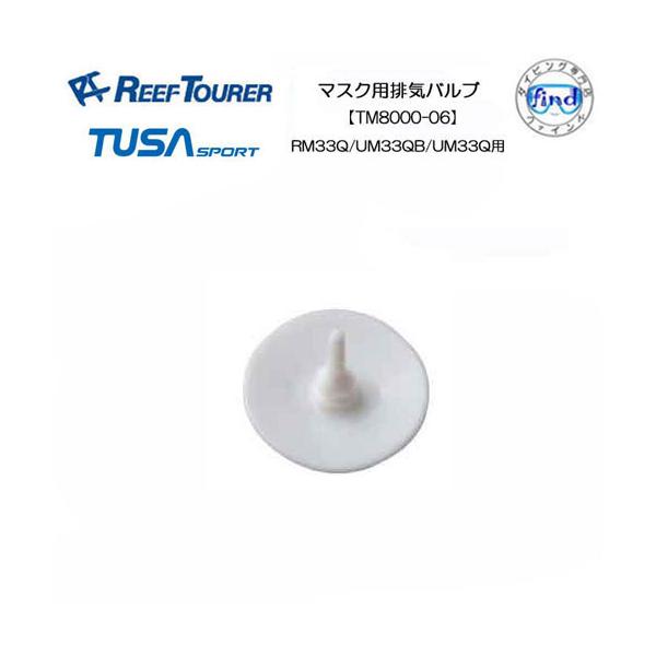 リーフツアラー/ツサスポーツ　【TM8000-06】マスク排気バルブ1個対象品番：RM33Q/UM33QB/UM33Q用リーフツアラー/ツサスポーツ　は、お買い上げいただいた商品をより長くお使いいただくため、消耗パーツ、交換パーツを別売品と...