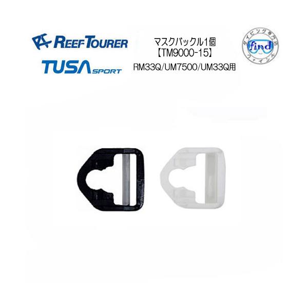 リーフツアラー/ツサスポーツ　【TM9000-12】マスクバックル1個対象品番：M33Q/UM7500/UM33Q用1本のマスクストラップに対し　両端１個ずつの２個必要です数量をお間違えのないようにお気をつけ下さいリーフツアラー/ツサスポー...