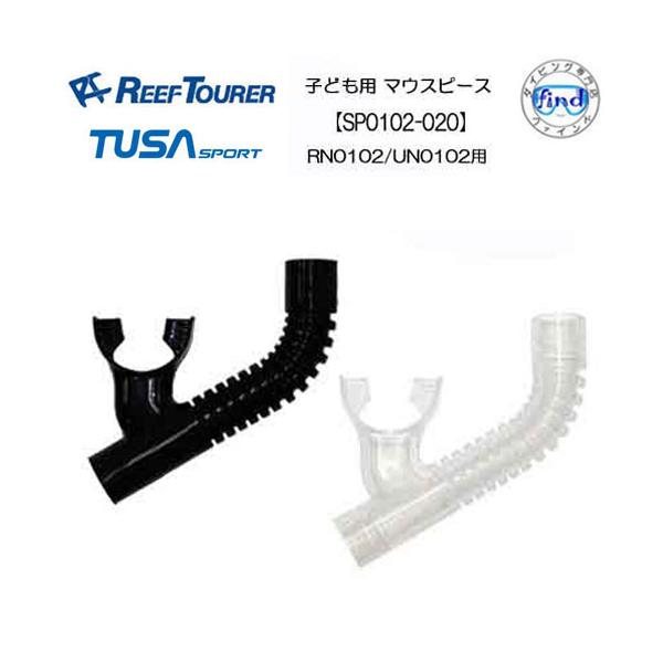 リーフツアラー/ツサスポーツ　子ども用シュノーケル マウスピース【SP0102-020】対象品番：RN0102/UN0102用　マスクスノーケル品番RC0205 RC0210 UC0210　対応しておりますリーフツアラー/ツサスポーツ　は、...