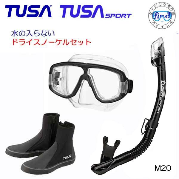 ダイビング　シュノーケル*TUSA*　軽器材3点セットマスク 　TUSA M20スノーケル TUSASPORTUSP250/USP260ダイビングブーツ　TUSA DB0104