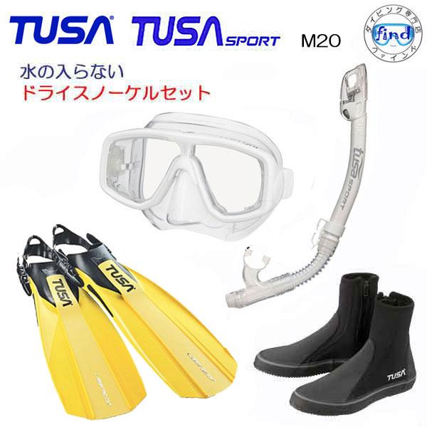 *TUSA*　軽器材4点セットマスク 　TUSA M20スノーケル TUSASPORTUSP250/USP260フィン　TUSA SF0113ダイビングブーツ　TUSA DB0104