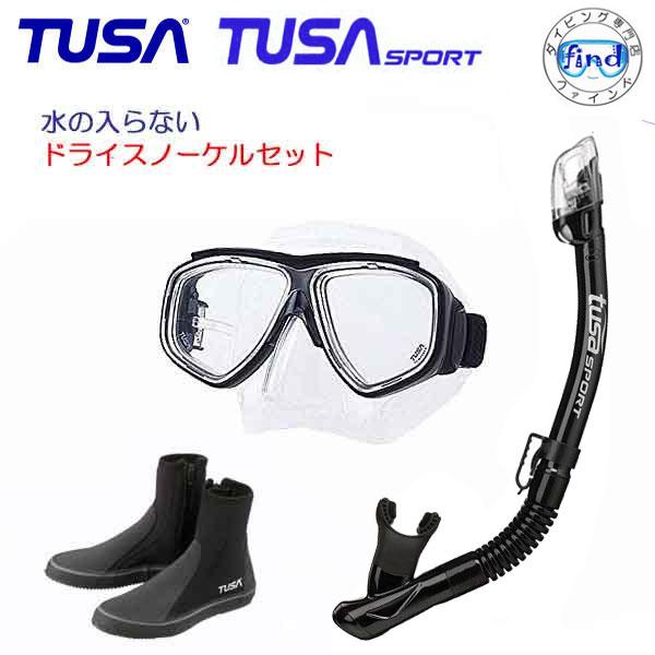 *TUSA*　軽器材3点セットTUSA　マスク　M-7500TUSA SPORT　シュノーケル【USP250】【USP260ミニ】TUSA　ダイビングブーツ　DB0104スキンダイビング　スノーケリング　ゴーグル　水中メガネ
