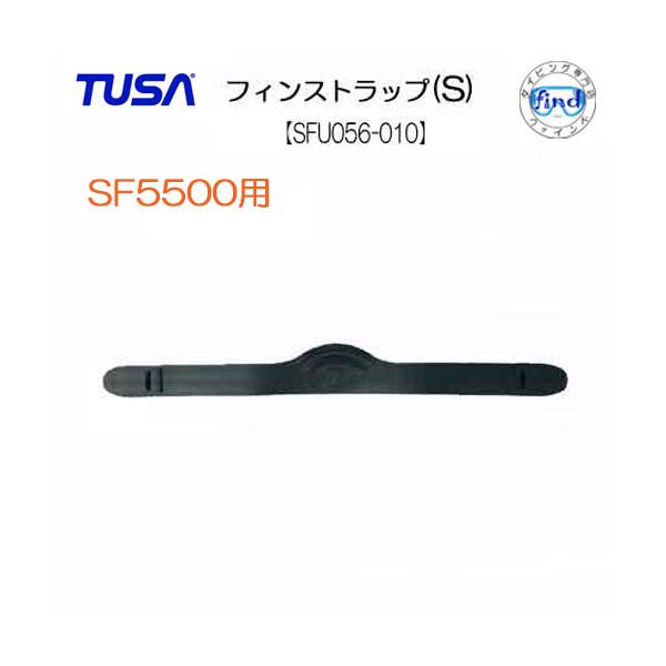 TUSA　フィン　交換パーツ　対象品番：SF5500 /SF8（S）/SF6（XS-L)用フィン用　フィンストラップ（Ｓサイズ）【１本】片足分フィンストラップには、SFU039-030(Mサイズ）とSFU056-010(Sサイズ）SFU24...