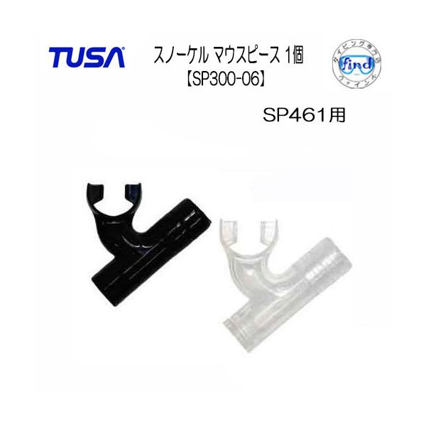 TUSA　シューケル　交換パーツ　マウスピース 【SP300-06】　SP461 SP-461用 取り寄せの為　お届けまでに　お時間がかかります