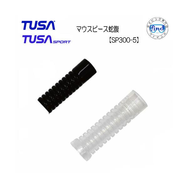 TUSA　シューケル　交換パーツ　フレキシブルジョイント (ジャバラ)【SP300-05】　SP461 SP-461用取り寄せの為　お届けまでに　お時間がかかります