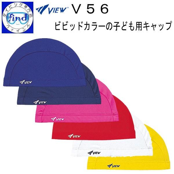 スイミングキャップＶ５６【特　徴】タテとヨコの二方向に伸びて、ソフトな装着感。子ども向けにビビッドカラーで装着しやすい。【素　材】ツーウェイトリコット（ポリエステル80%、ポリウレタン20%）【サイズ】：ジュニア (49-53cm) 【カラ...