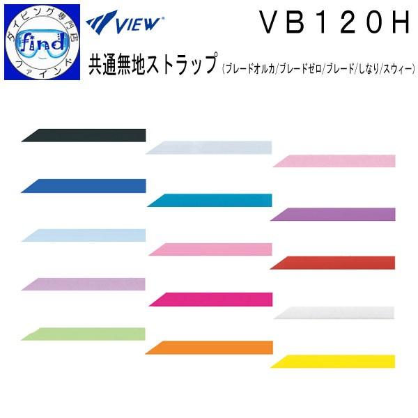 スイミングゴーグル無地ストラップＶＢ１２０Ｈ【特　徴】・競技用スイミングゴーグルの、専用交換ストラップです。【対応するVIEWゴーグル】・BladeF：V128SAM、V122SAM、V122SA・Blade ORCA：V230SAMC、V...